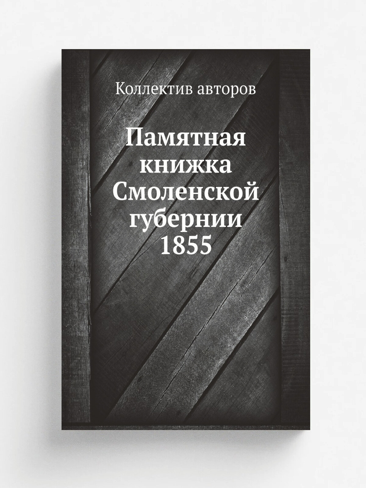 Памятная книжка Смоленской губернии 1855