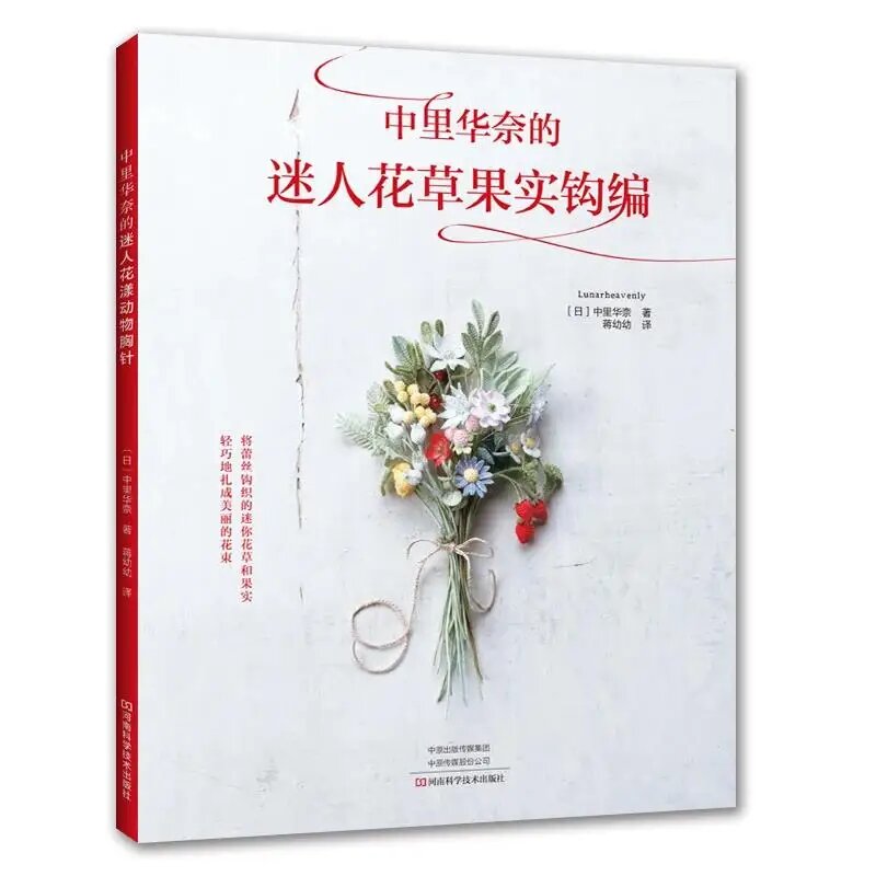 Книга для вязания Lunarheavenly Charms: 30 мотивов крючком
