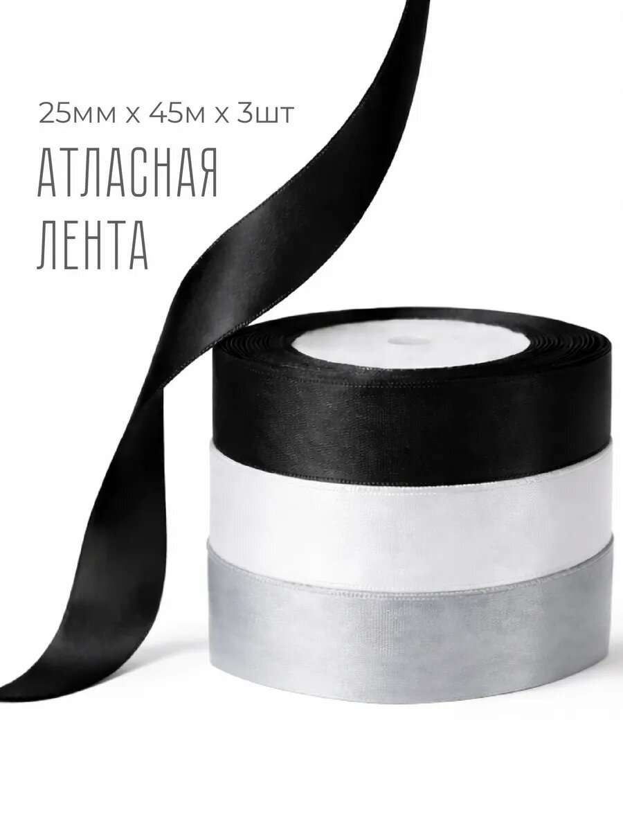 Набор атласной ленты 3 шт. для рукоделия 2,5 см. 135 метров