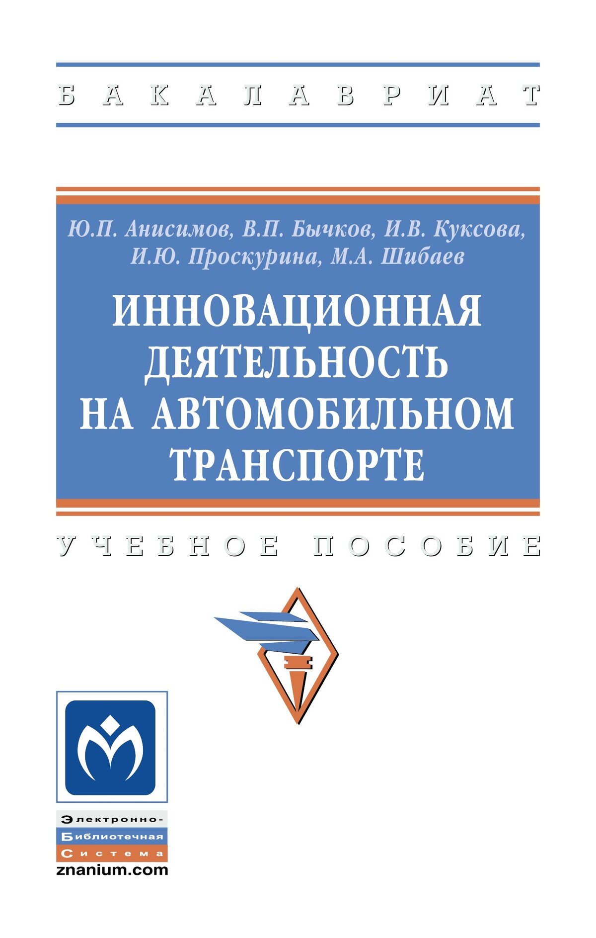 Инновационная деятельность на автомобильном транспорте: Учебное пособие. Анисимов Ю. П, Бычков В. П, Куксова И. В. и др, - 2-е изд, перераб. и доп. Высшее образование. 2024г, 404с.