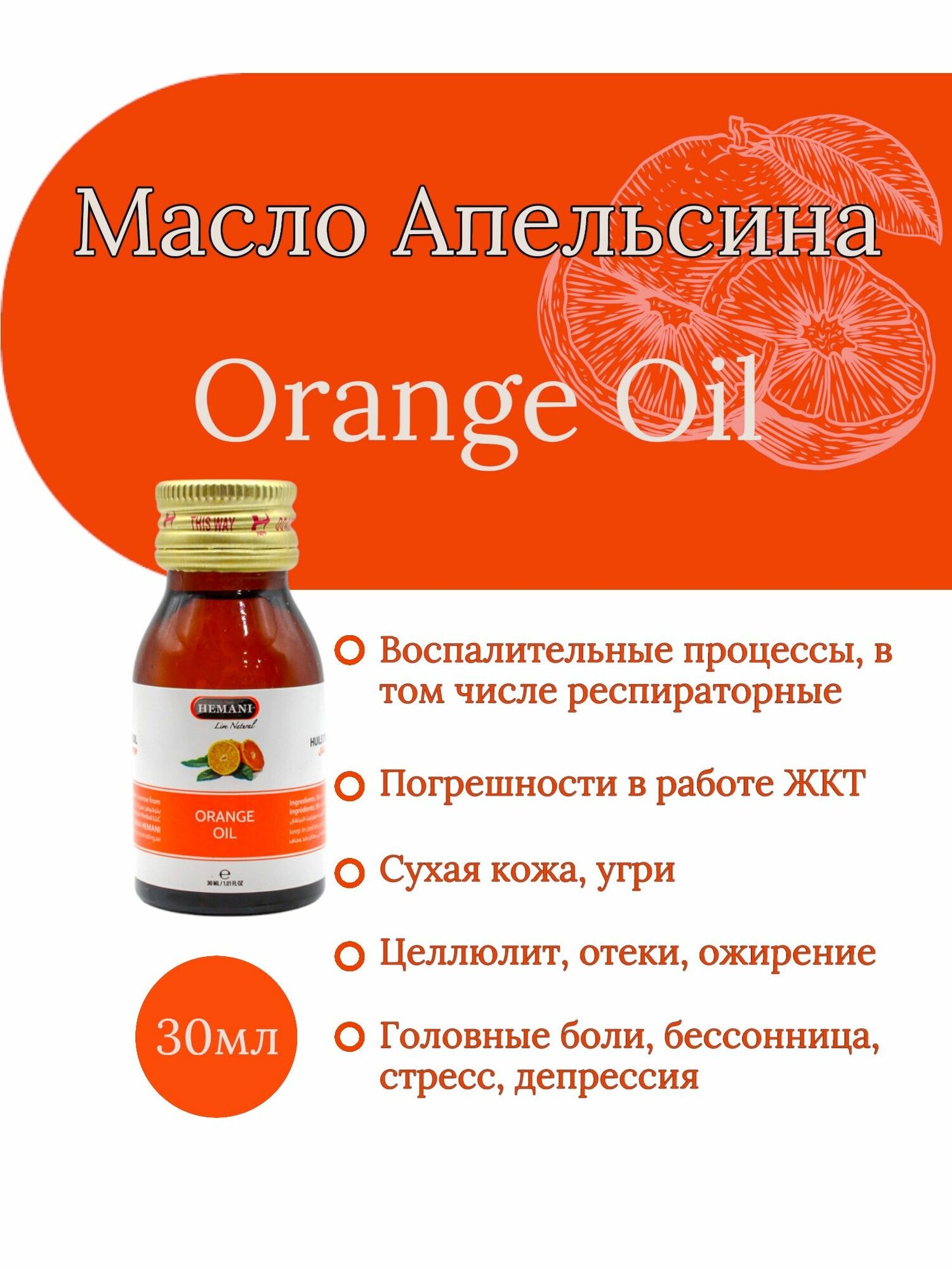 HEMANI Масло апельсин (30 мл)