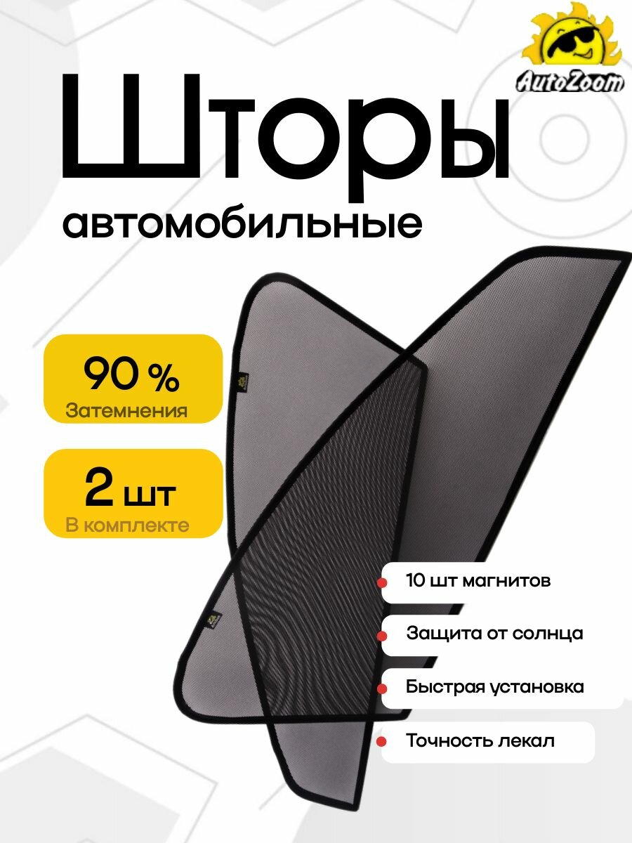 Автошторки магнитные для Nissan Qashqai J10 (2006 - 2013)(Ниссан Кашкай)на передние двери 2 шт/шторки для автомобиля/съемная тонировка Autozoomна