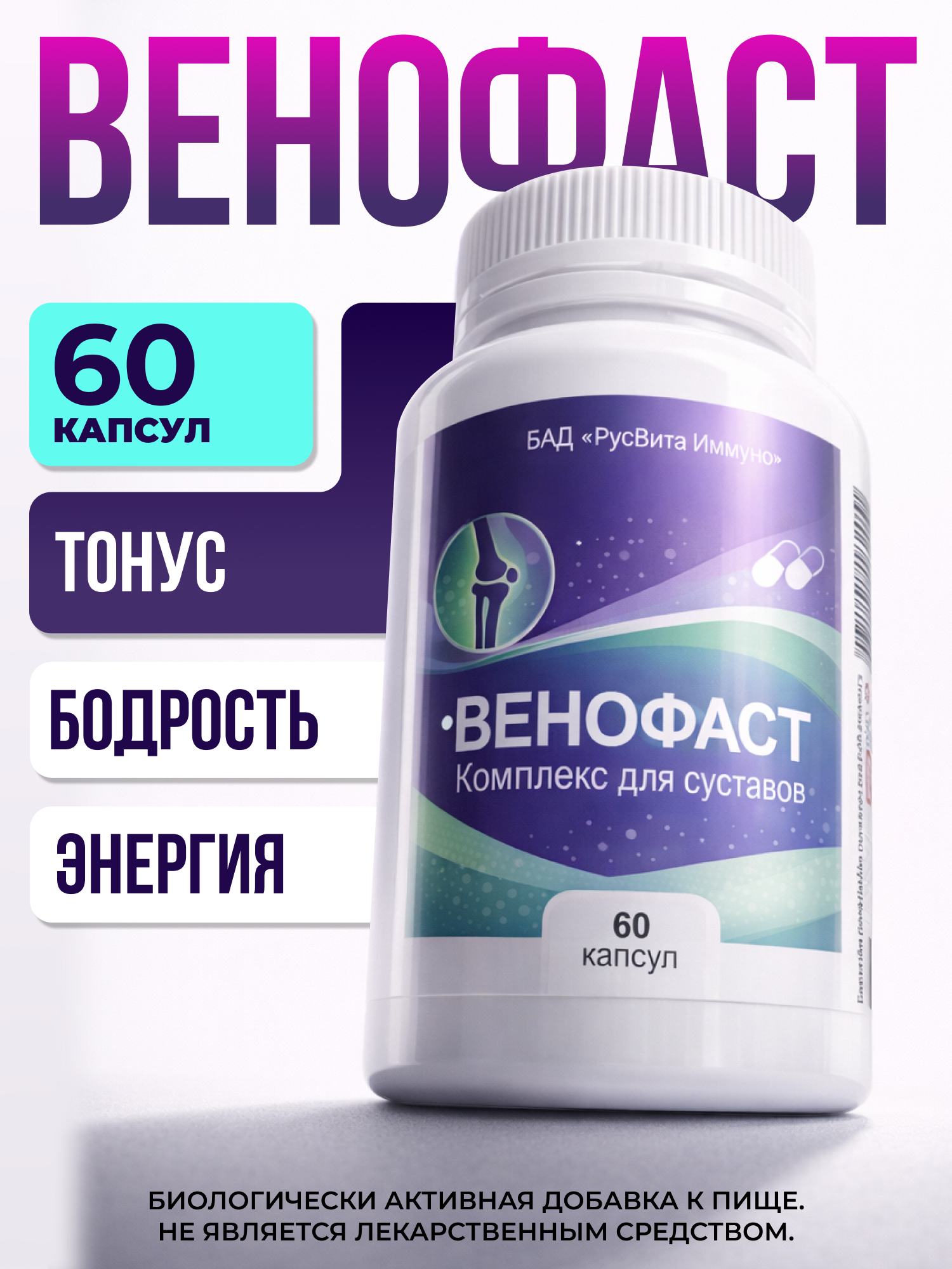 БАД Русвита Иммуно, Комплекс для суставов Венофаст, активные ингредиенты, натуральный состав, банка, 60 капсул