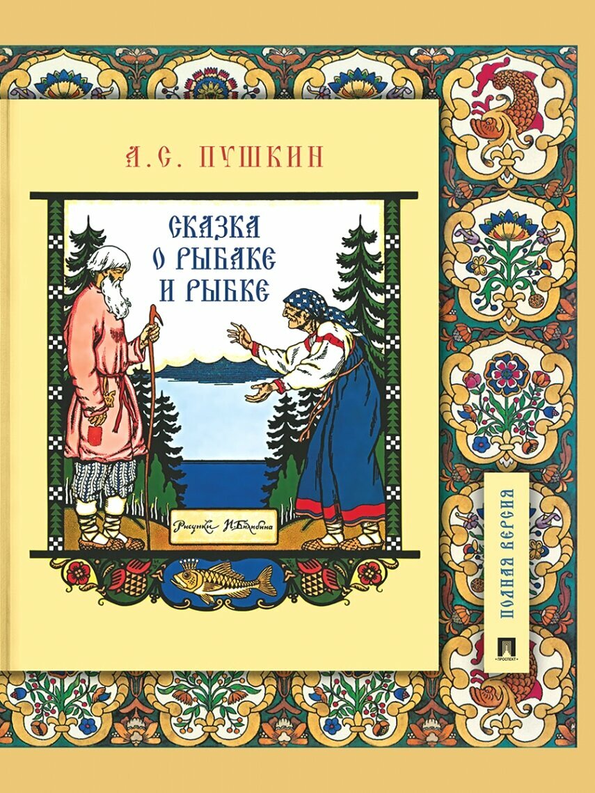 Сказка о рыбаке и рыбке. Подробный иллюстрированный комментарий. (Книга в книге)