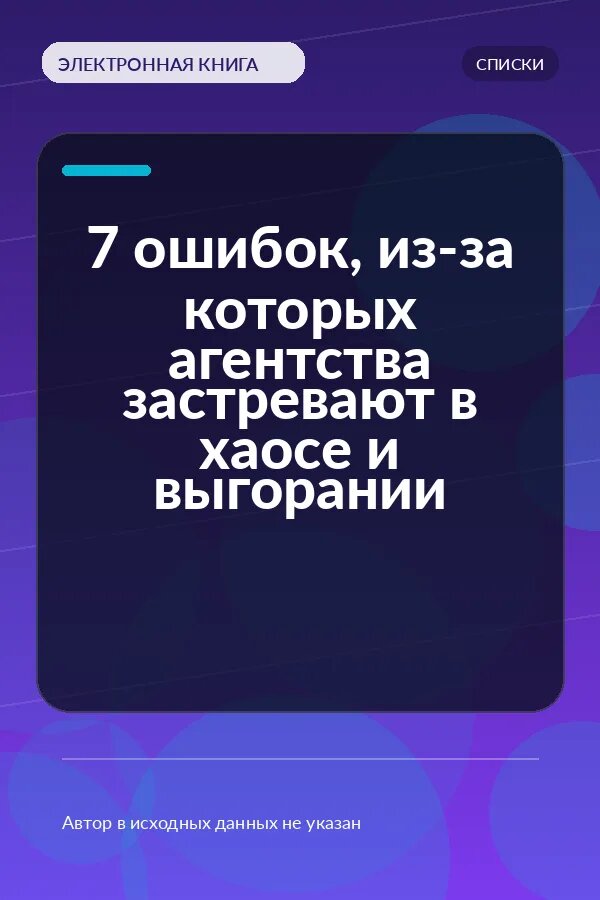 Книга 7 ошибок, из-за которых агентства застревают в хаосе и выгорании