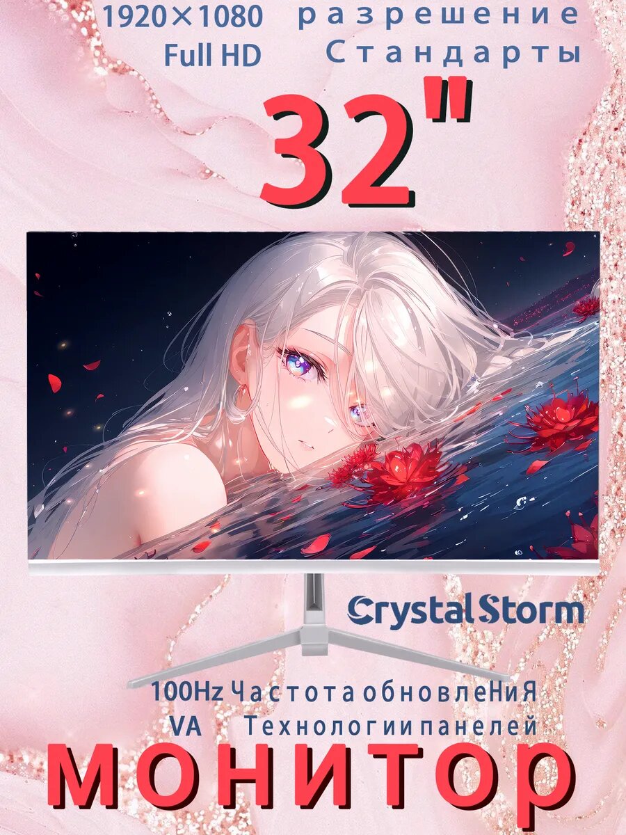 Монитор CrystalStorm, диагональ 32", 1920 x 1080 пикселей, 100Гц, матовый, белый