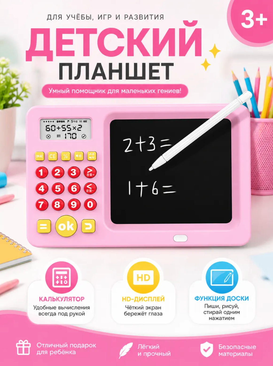 Детский планшет для рисования с калькулятором, развивающий тренажер по математике, розовый