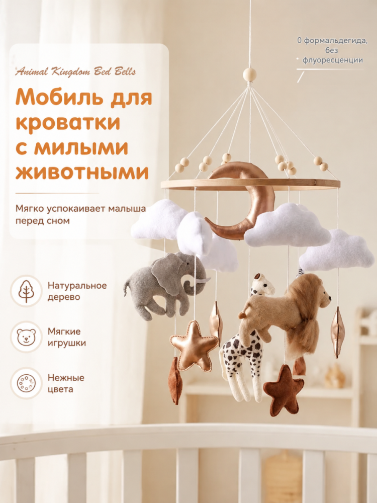 Прикроватная игрушка-колокольчик baby sleeping, натуральное дерево и войлок, безопасна для ребенка