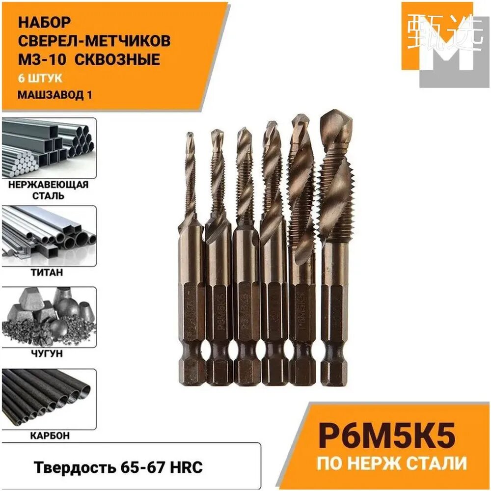 Набор Сверл-Метчиков по металлу М3-М10 Р6М5К5 из 6 шт.