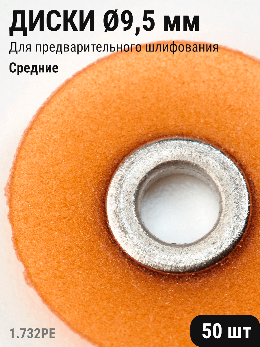 Диски стоматологические для шлифования и полирования зубов средние светло-коричневые 9,5мм 50шт ТОР ВМ 1.732(9,5)РЕ