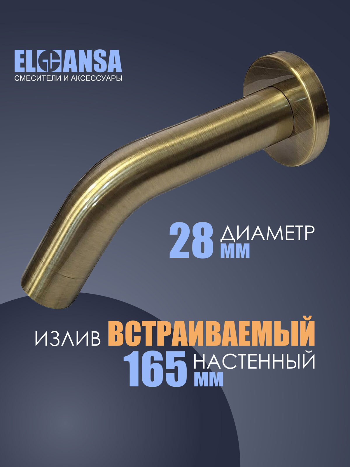 Излив встраиваемый латунный настенный ELGHANSA RS-27P-Bronze диаметр 28 мм, длина 165 мм, цвет бронза