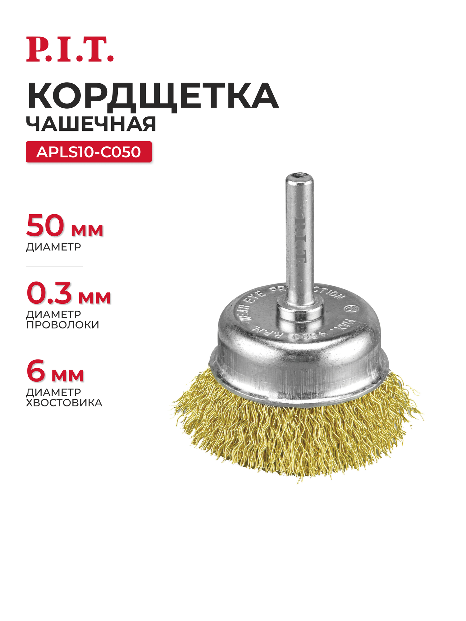 Кордщетка чашечная P.I.T. APLS10-C050, 50х0,3 мм, хвостовик 6 мм