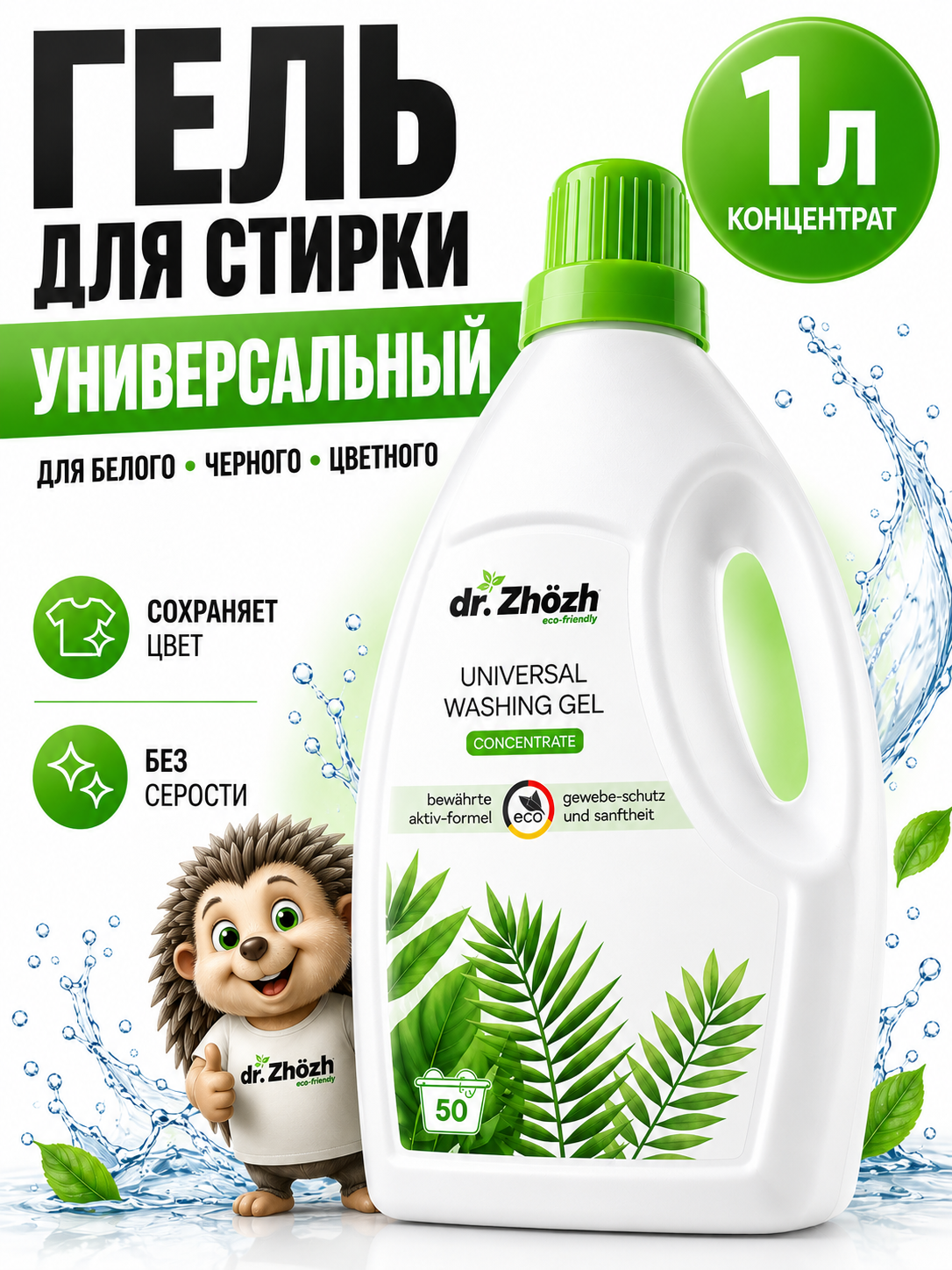 Гель для стирки dr.Zhozh универсальный 1л, универсальный, без хлора