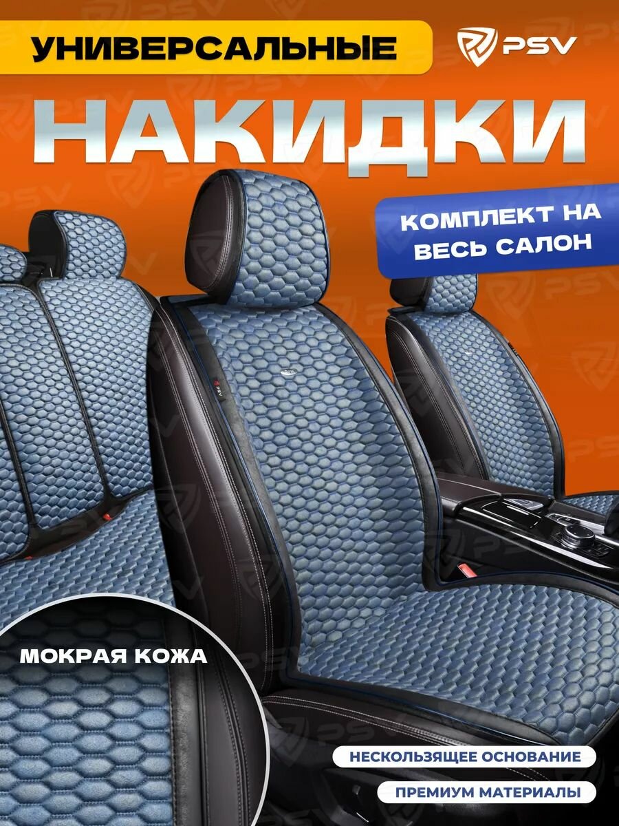 Накидки чехлы на сиденья в машину автомобильные универсальные PSV Hornet PRO Skin (Черно-Синий), комплект на весь салон, мокрая кожа