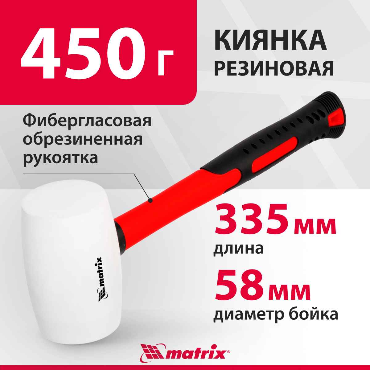 Киянка резиновая 450 г Matrix, белая резина, обрезиненная фибергласовая рукоятка, для плитки, 11196