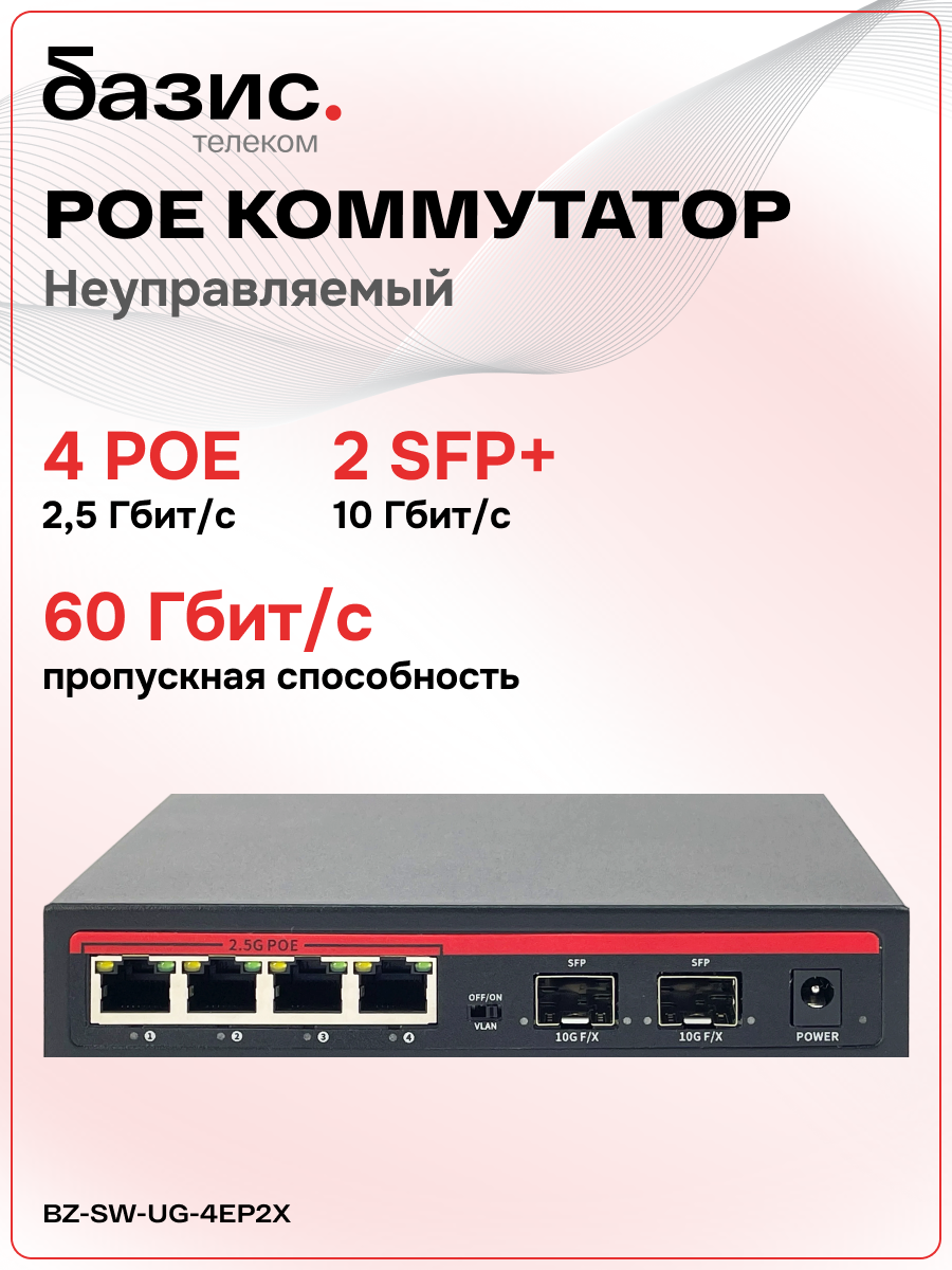 Коммутатор BZ-SW-UG-4EP2X (Неуправляемый коммутатор PoE, 4*10/100/1000/2500 Мбит/с POE 802.3AT/AF RJ45, 2*10Гбит/с SFP+, PoE 65W, DC 52В/1.38A)