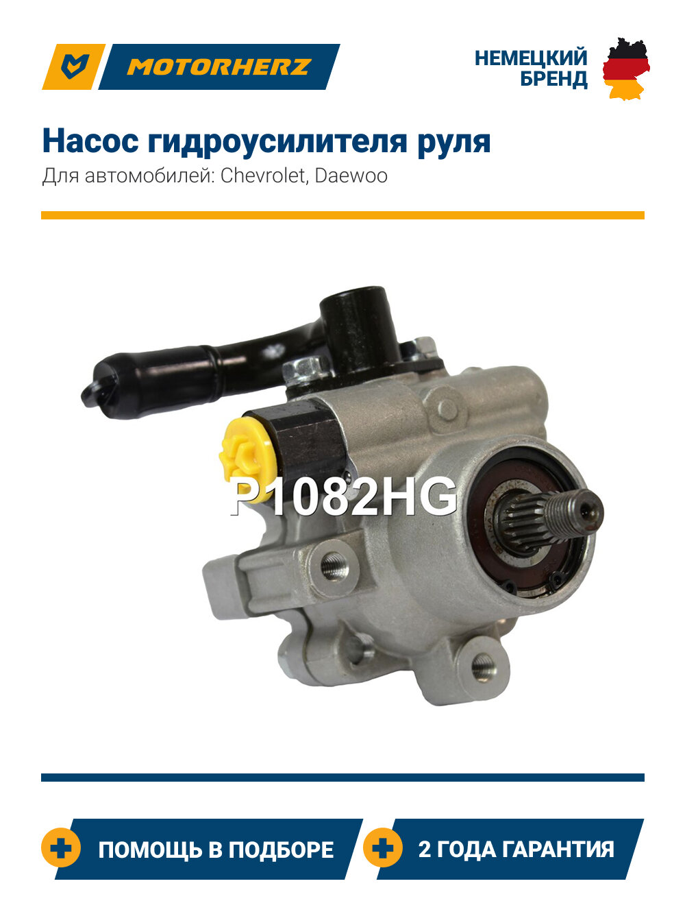 Насос гидроусилителя руля (ГУР) Motorherz P1082HG для Chevrolet Epica, Evanda (Шевроле Эпика, Эванда) / Daewoo Leganza (Дэу Леганза)