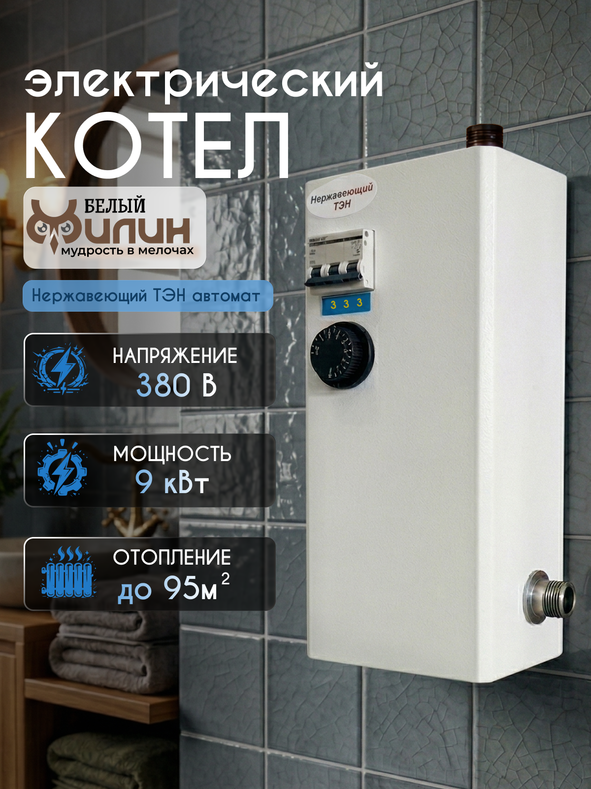 Электрический котел для отопления, электрокотел ЭВПМ 9 кВт. 380В, с нержавеющим ТЭНом, на автомате.