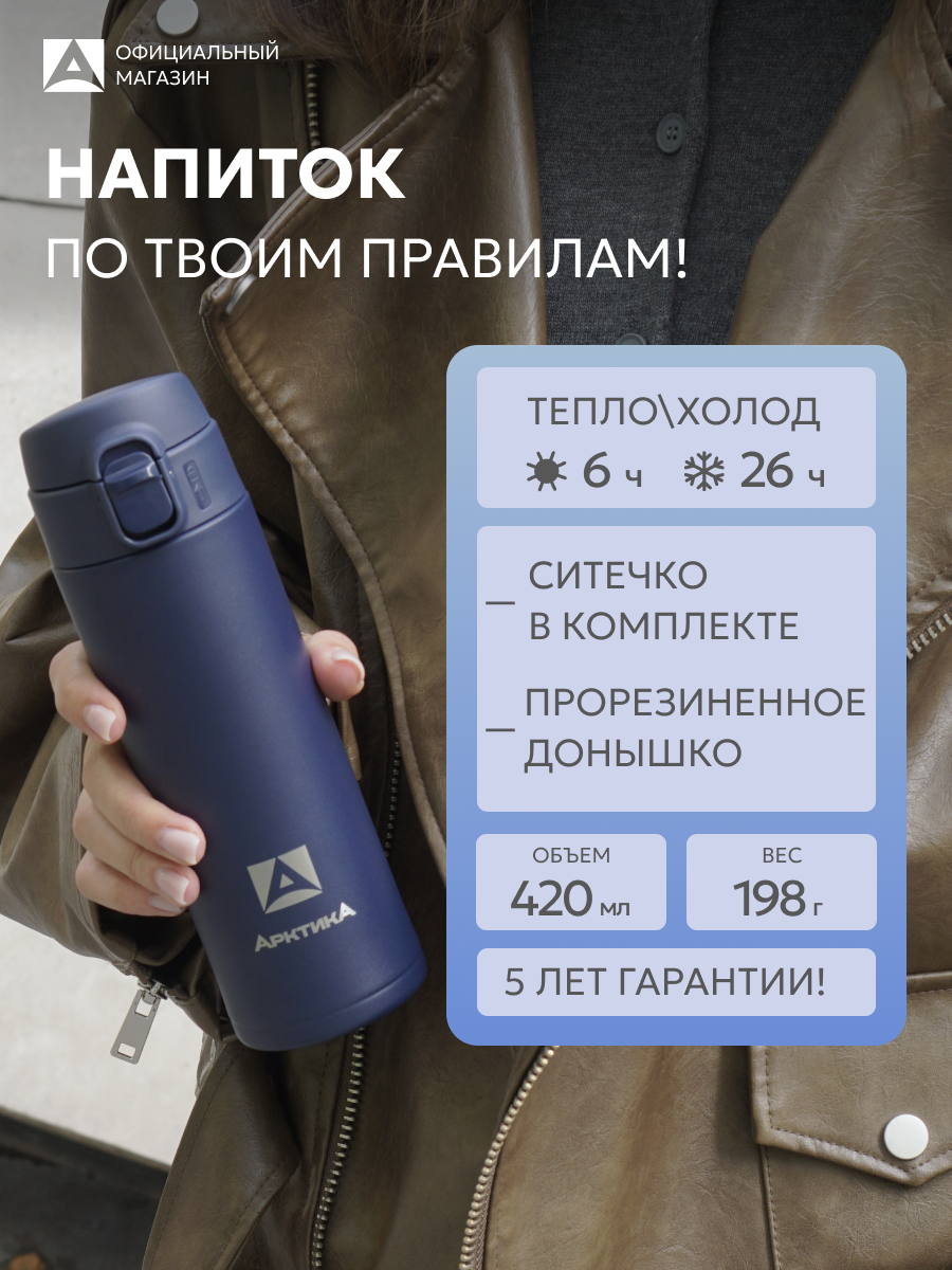 Термокружка с ситечком в школу 0,42 л Арктика нержавеющая сталь, синяя