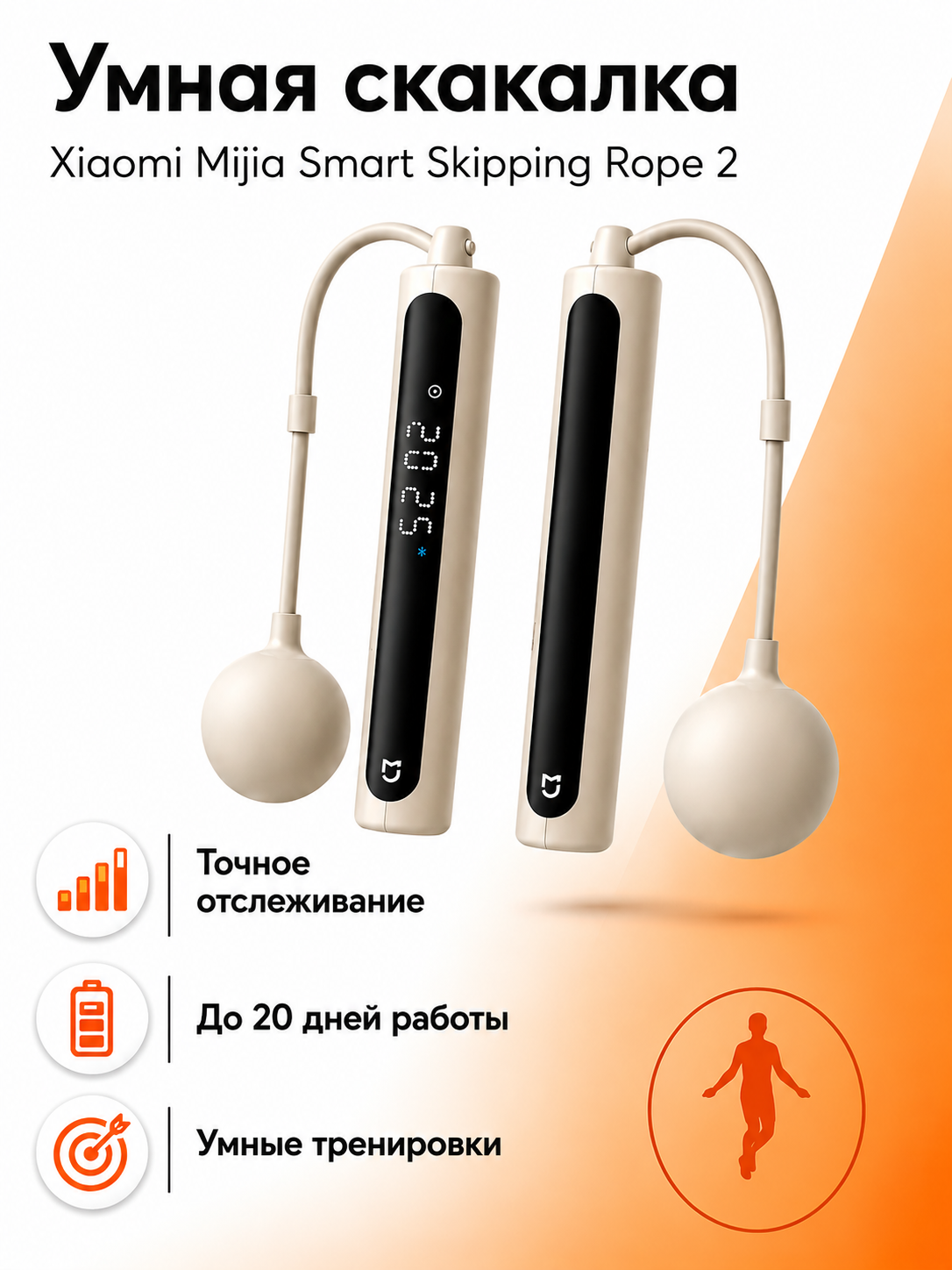 Скакалка умная для спорта в бежевом цвете Xiaomi Mijia Smart Skipping Rope 2 (MJTS02YM) CN