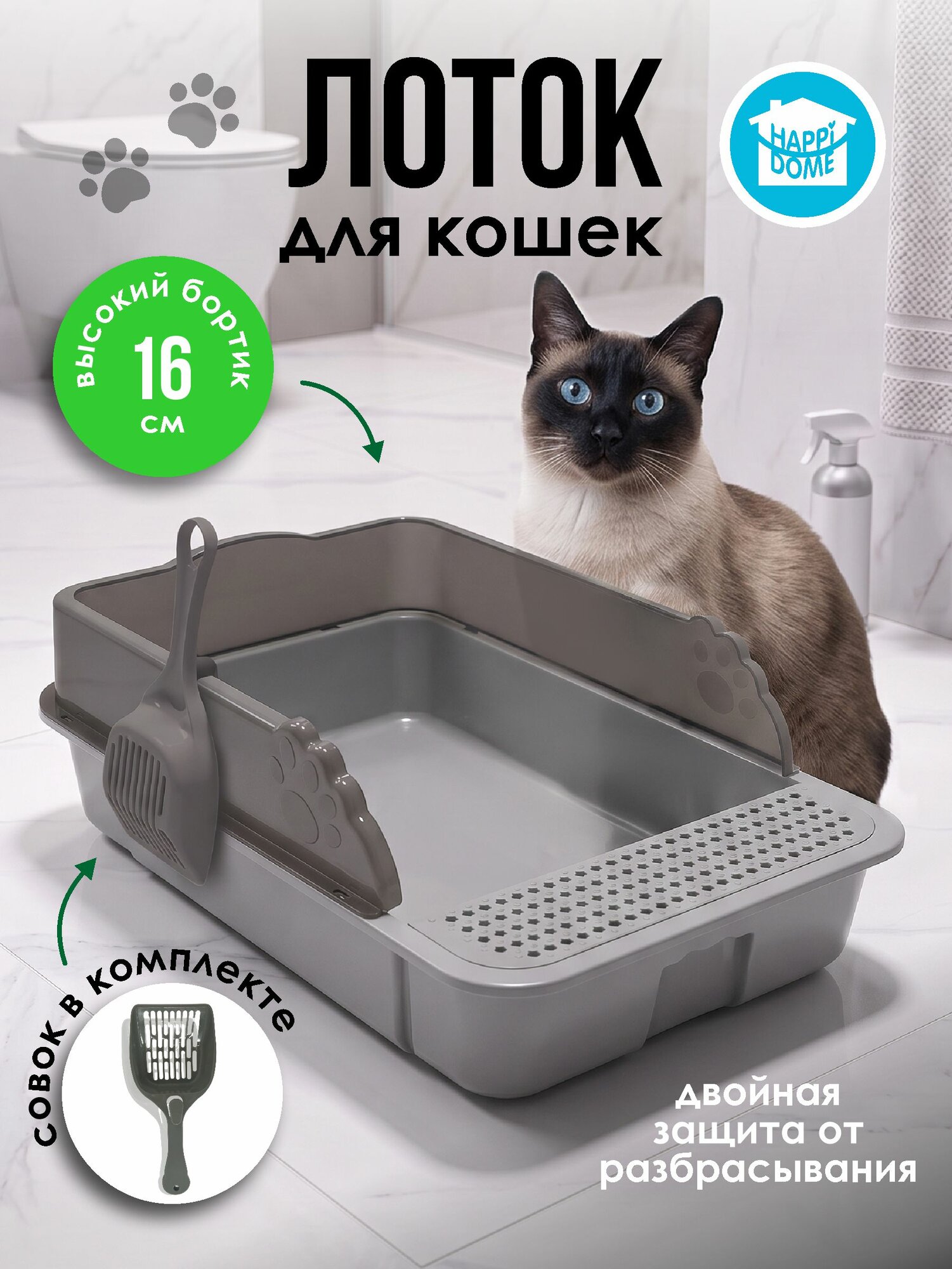 Лоток для кошек HAPPIDOME с высоким съемным бортиком и лопаткой, белый, 43х28,5х16 см.