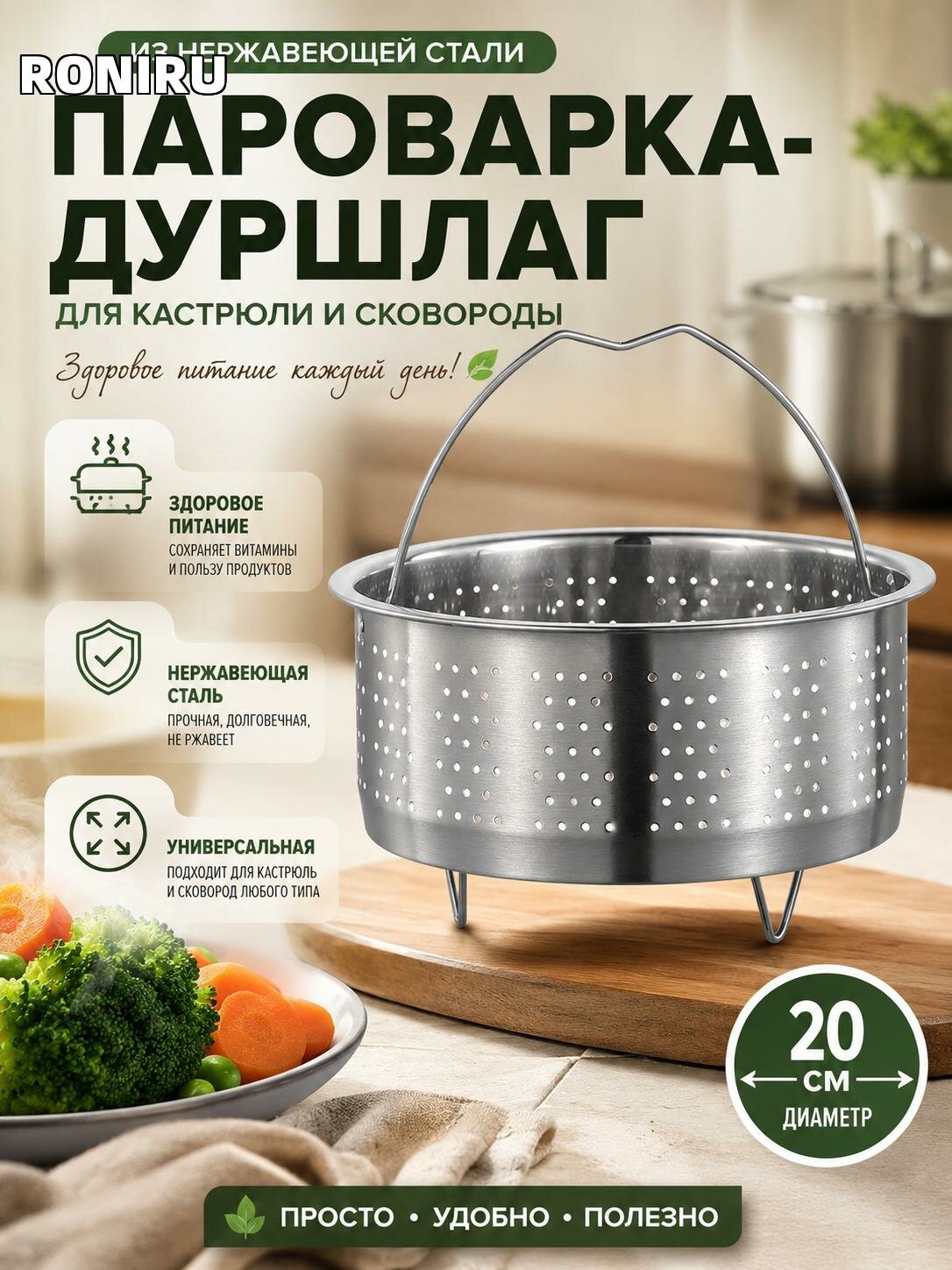 Пароварка-дуршлаг из нержавеющей стали 20 см для кастрюли и сковороды, универсальная для здорового питания дома!