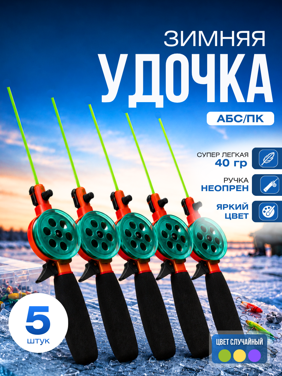 Удочка зимняя WestMan неопреновая АБС/ПК / Набор удочек для зимней рыбалки 55 мм , 5 штук