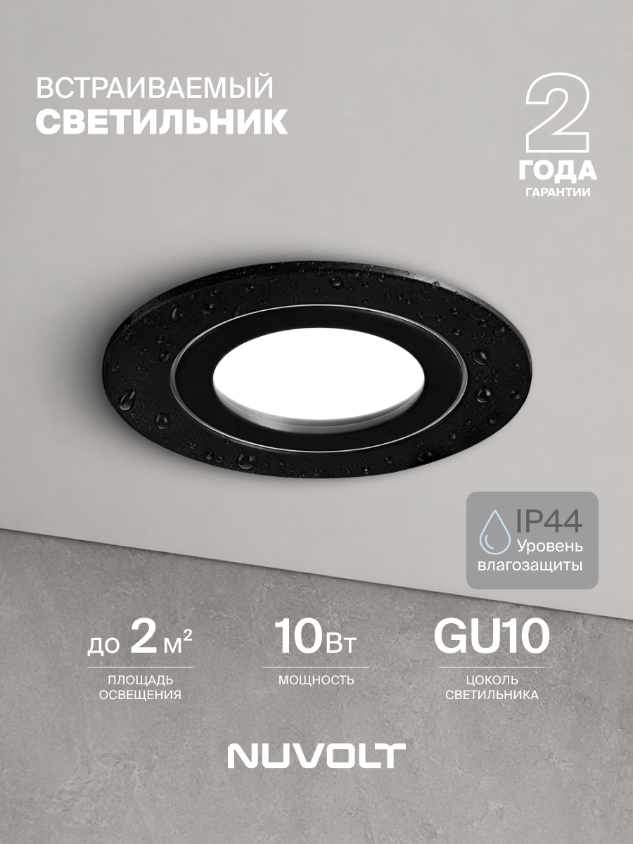 Светильник потолочный встраиваемый влагозащитный цоколь GU10 NUVOLT серия Fort/Форт LDL-050B