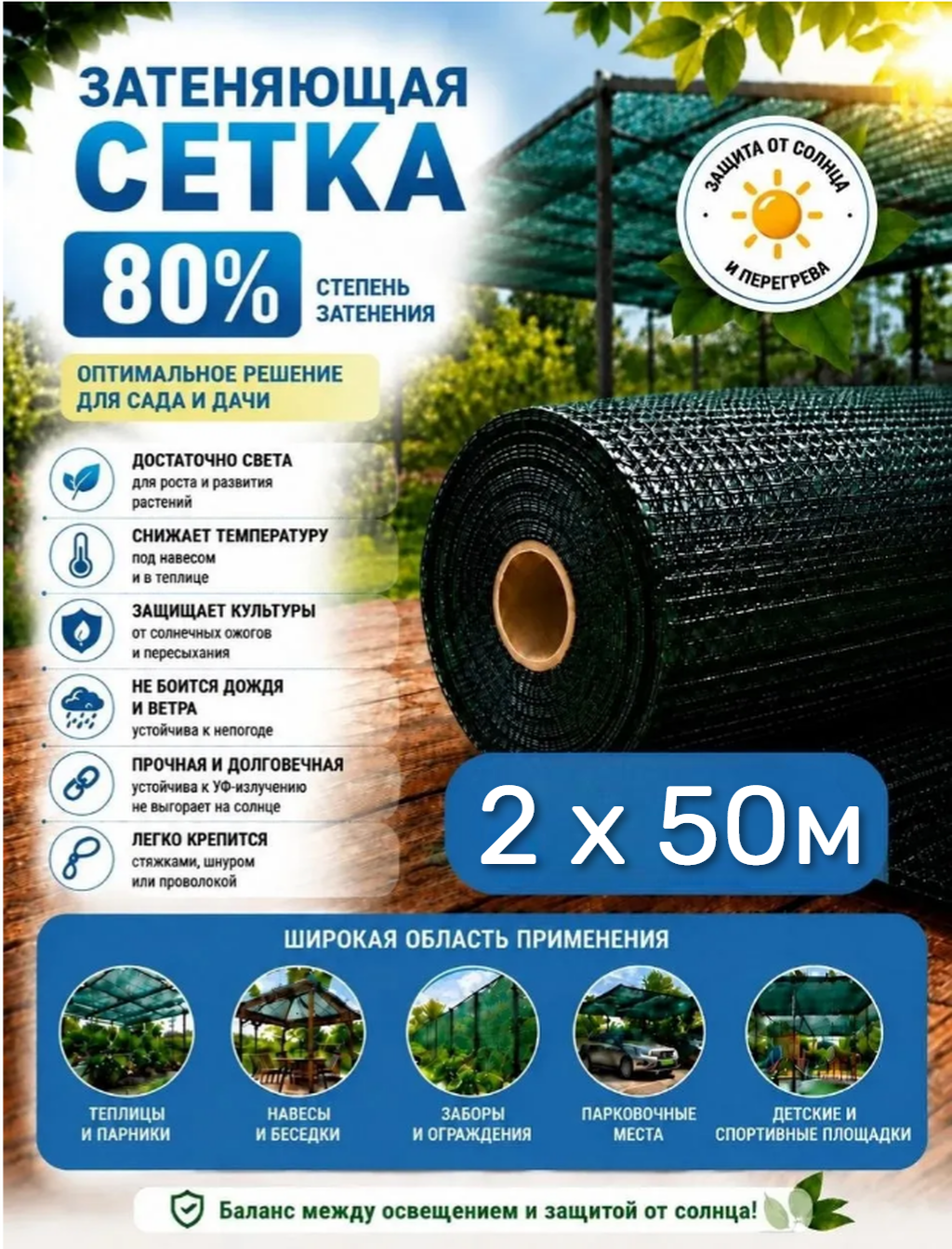 Затеняющая сетка 80% 2 х 50 м, УФ-защита для теплиц/парников/беседок/заборов
