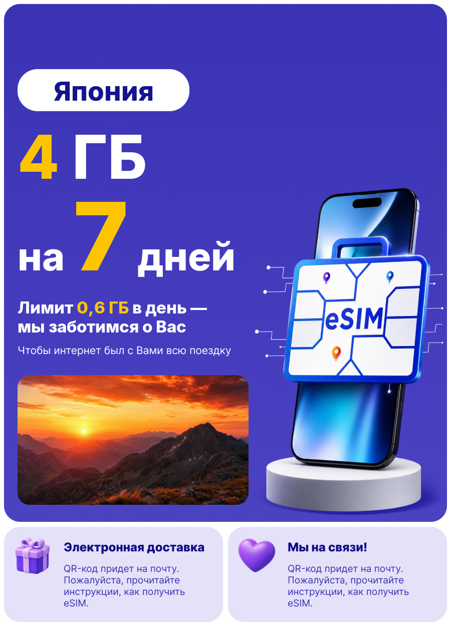 Япония eSIM-карта Интернет 4 ГБ на 7 дней