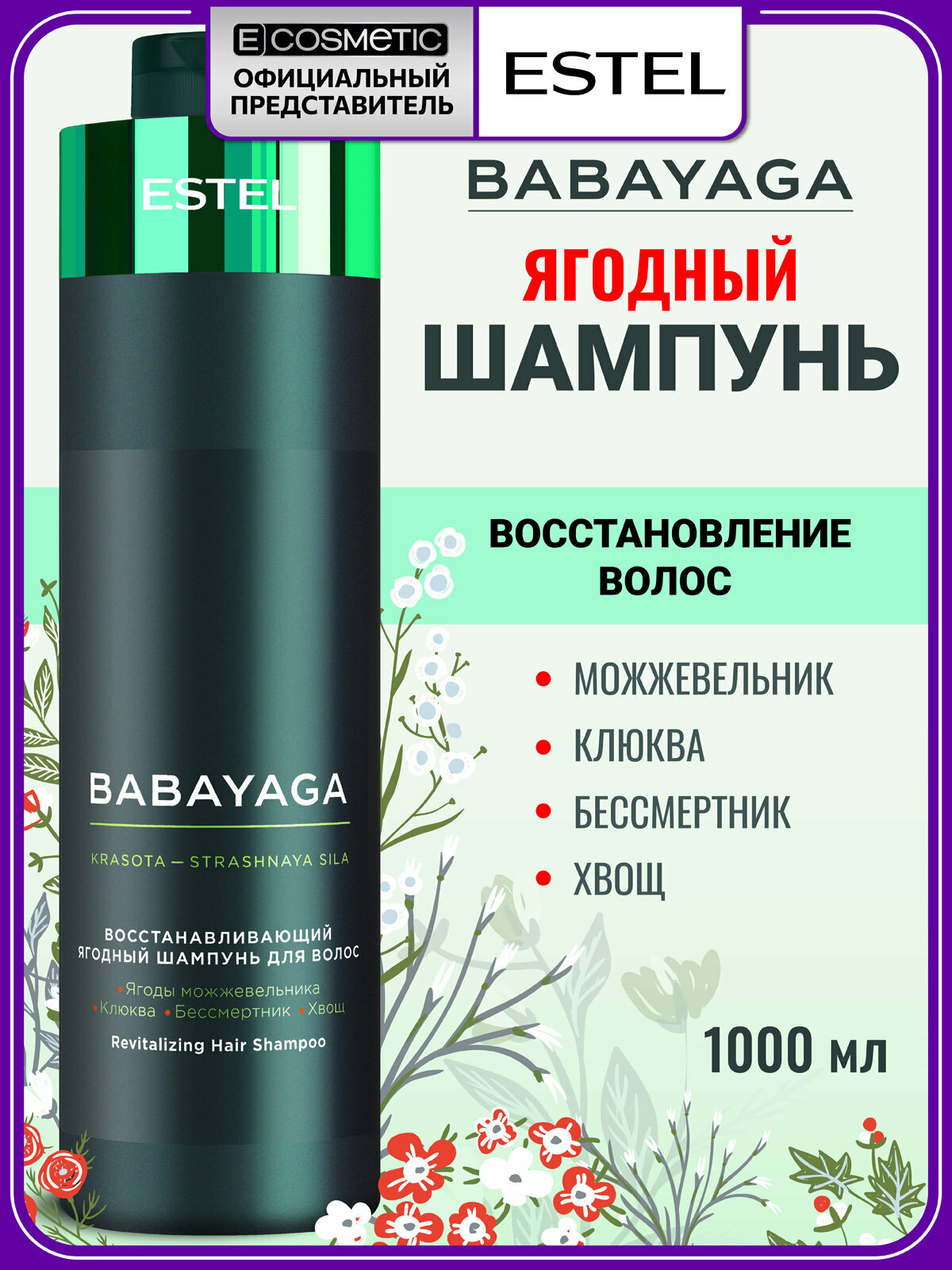 Шампунь для волос ESTEL PROFESSIONAL BABAYAGA восстанавливающий, от ломкости, ягодный 1000 мл
