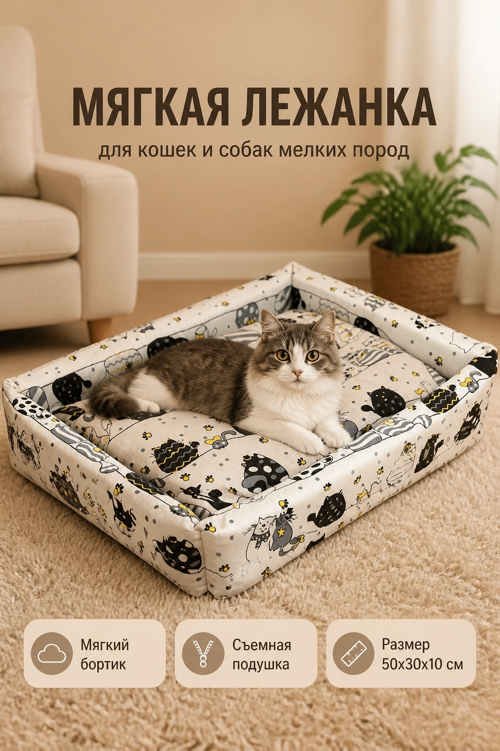 Мягкая лежанка для кошек и небольших пород собак, 50х30х10 см