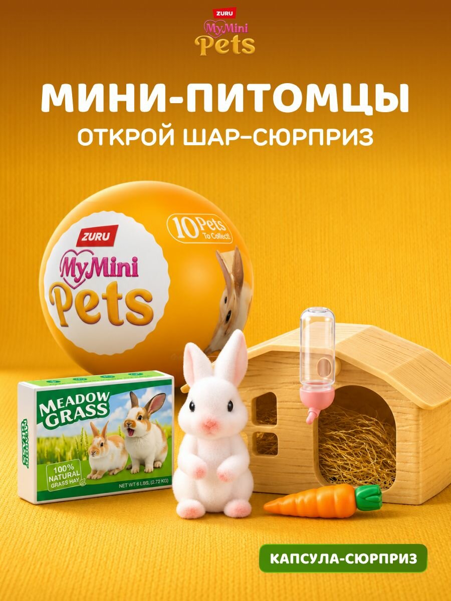 Шар Сюрприз - мини Питомец с домиком и аксессуарами. Игрушка для девочки. ZURU MY MINI Pet. 17001