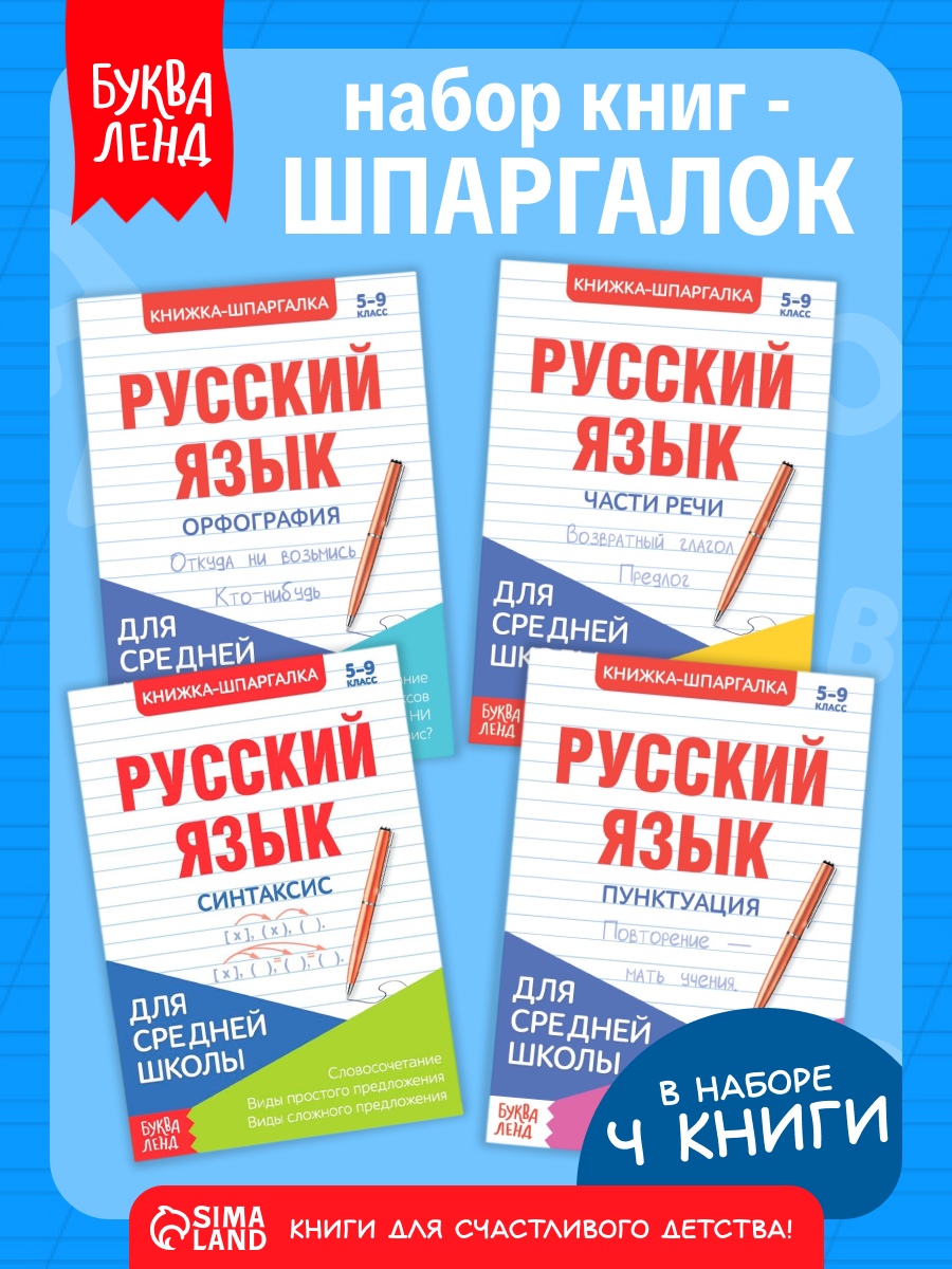 Шпаргалки для средней школы набор "Учим русский язык" 4 шт, Буква-ленд