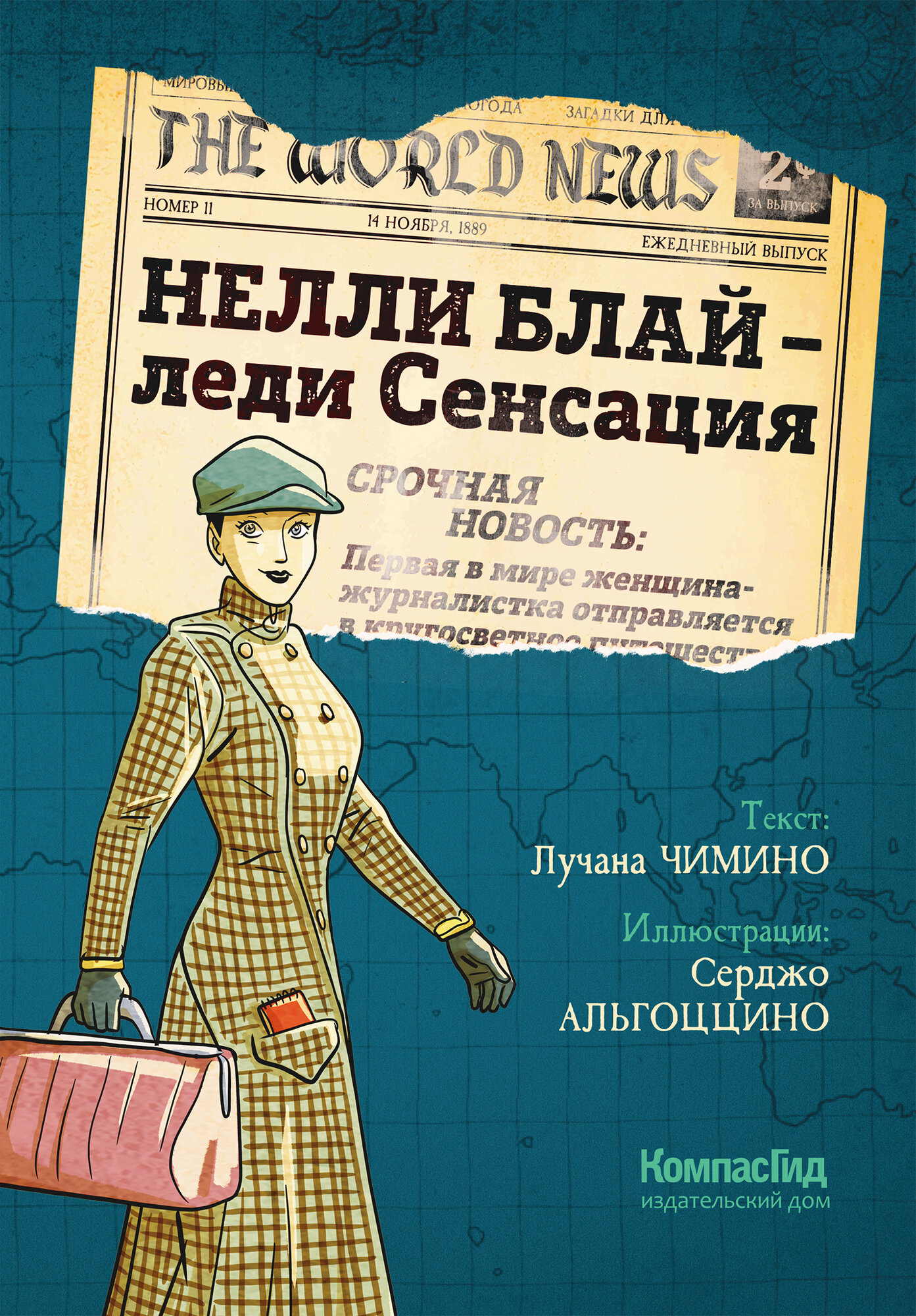 Нелли Блай - леди Сенсация. Графический роман для подростков и взрослых. Лучана Чимино, КомпасГид