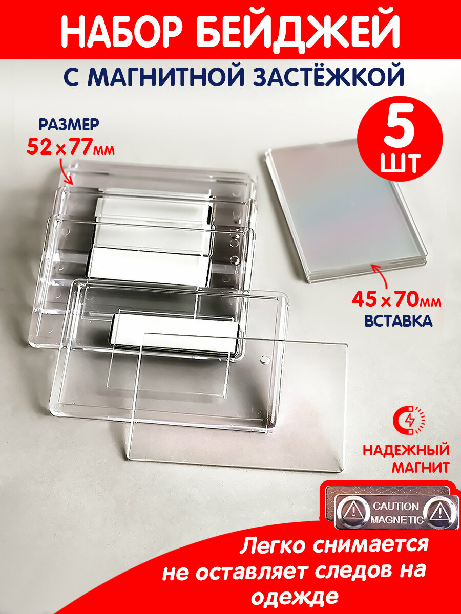 Набор заготовок для бейджей с магнитной застежкой 5шт. / бейдж на магните