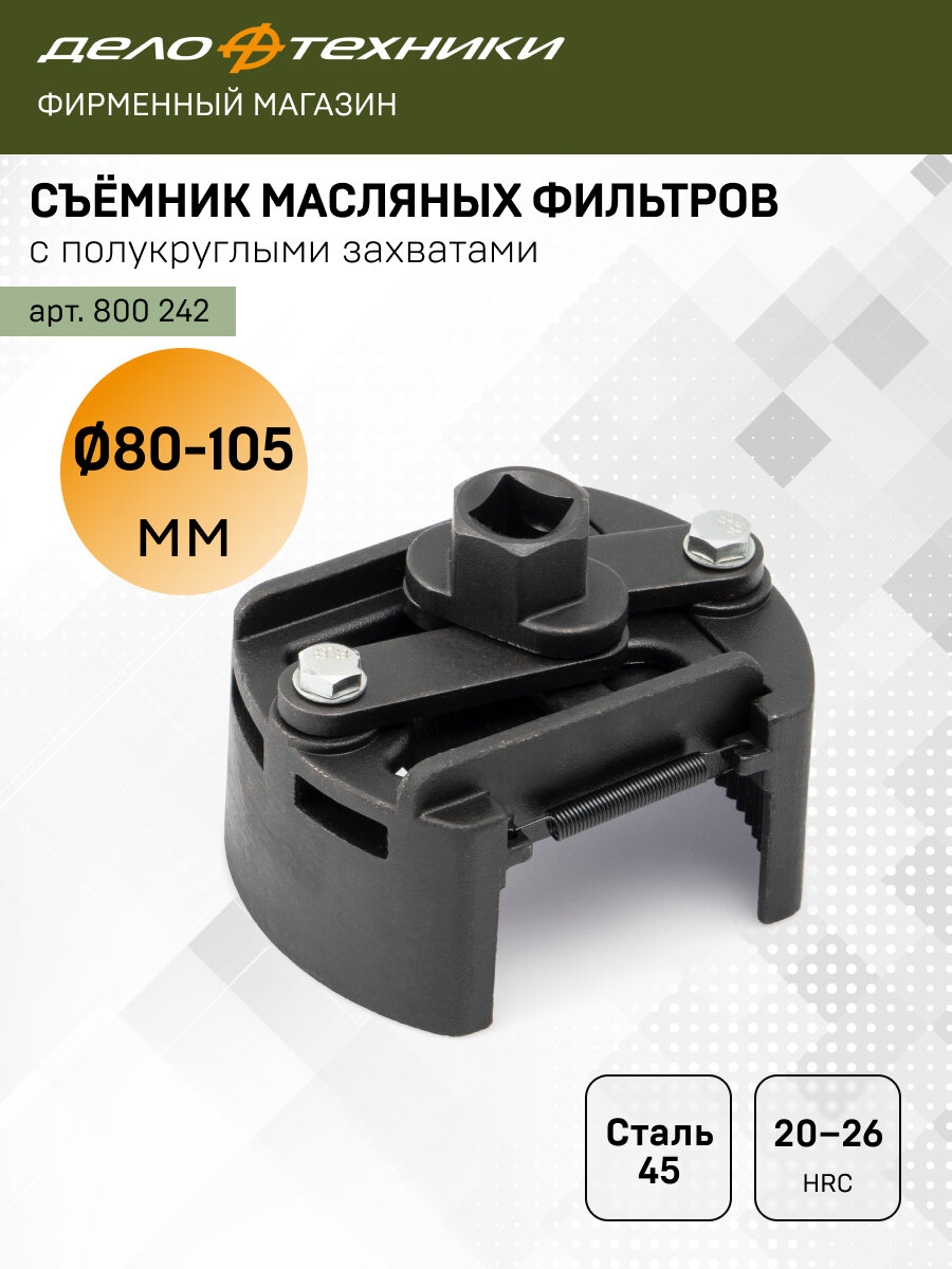 Съёмник масляных фильтров с полукруглыми захватами 80-105мм, Дело Техники, 800242