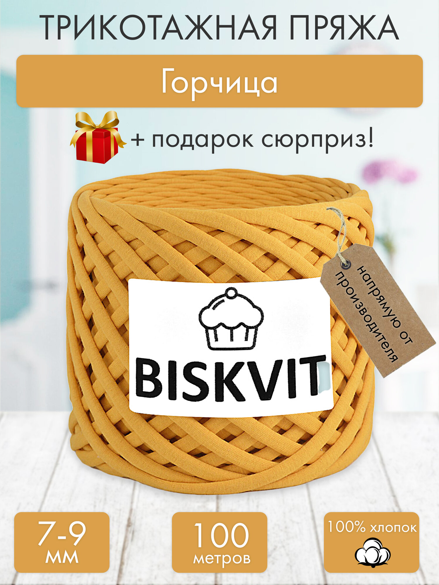 Трикотажная пряжа для вязания Горчица