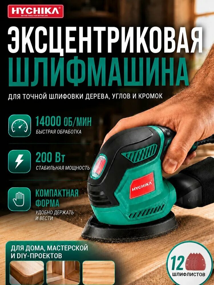 Шлифовальная машина HYCHIKA 200 Вт с функцией вакуума 12 кусочков наждачной бумаги