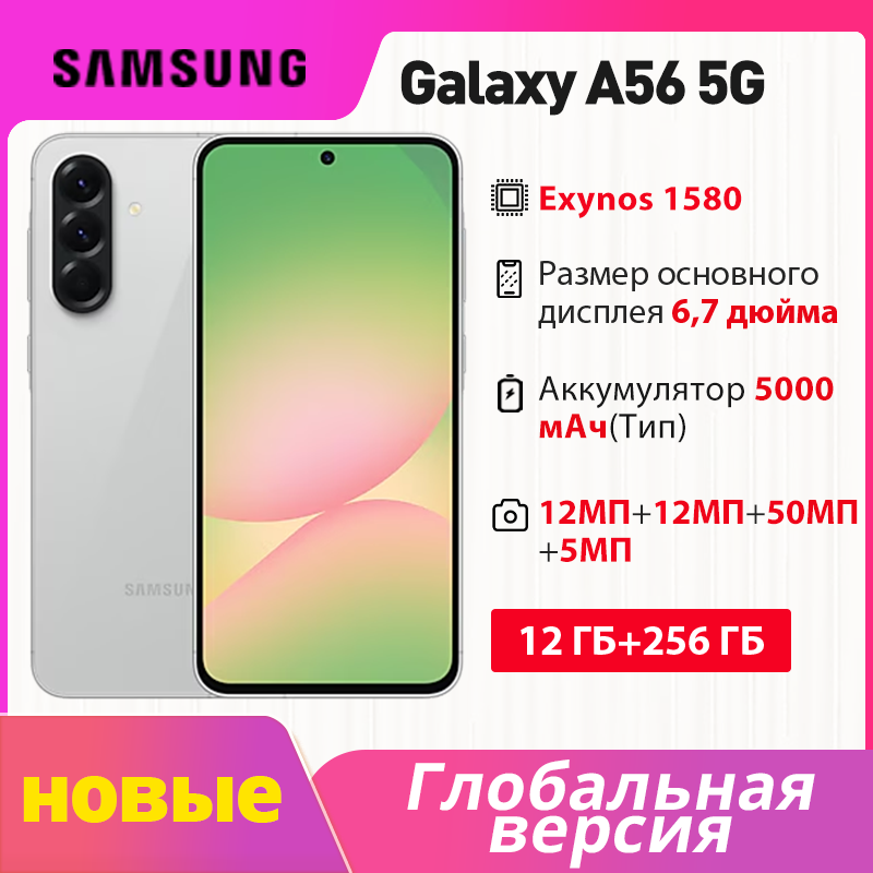 Samsung Galaxy A56 5G, 12/256 ГБ, Super AMOLED 120 Гц, 50 Мп, Dual SIM