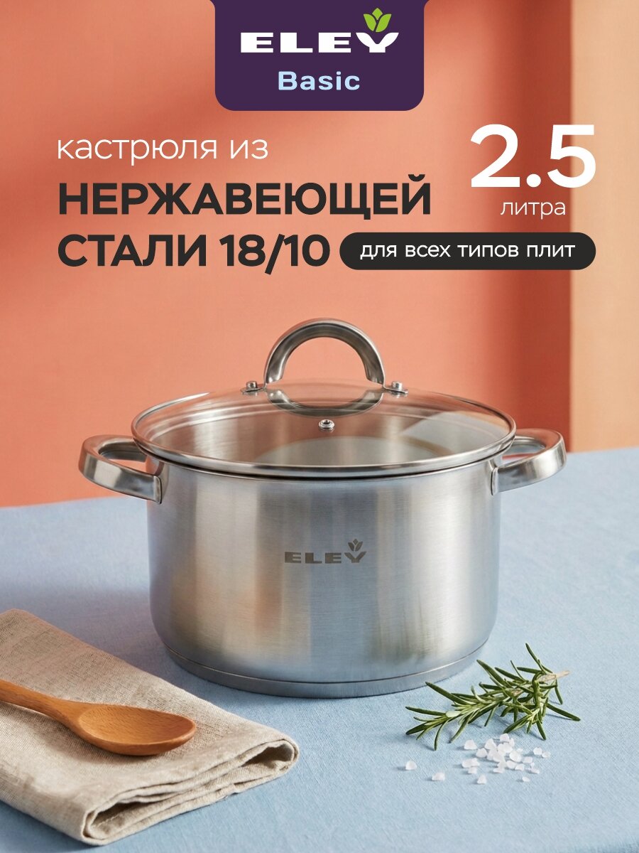 Кастрюля с крышкой 2.5л 18 см Eley Basic из нержавеющей стали