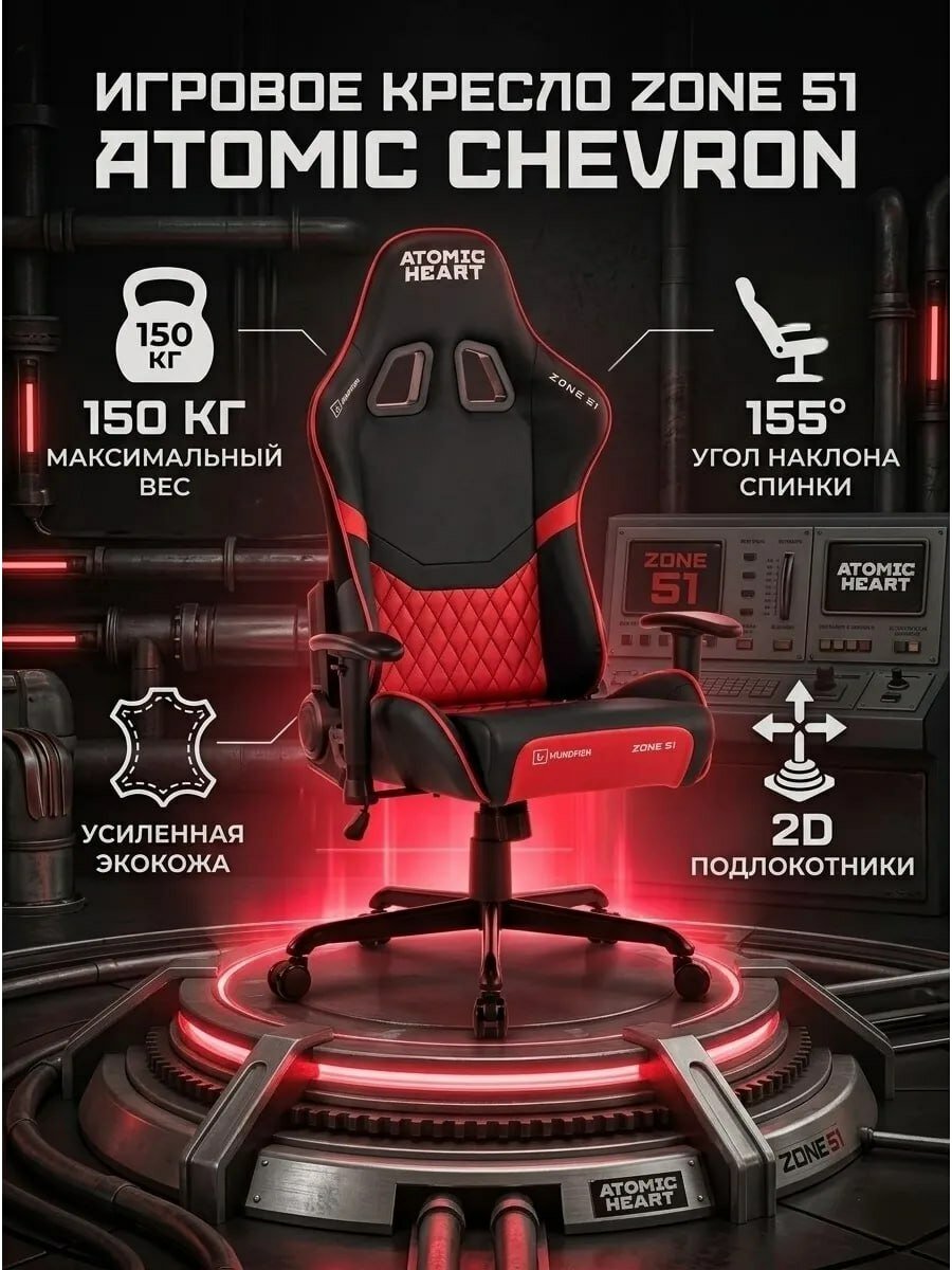 Кресло компьютерное игровое ZONE 51 "Atomic Chevron" Black-Red