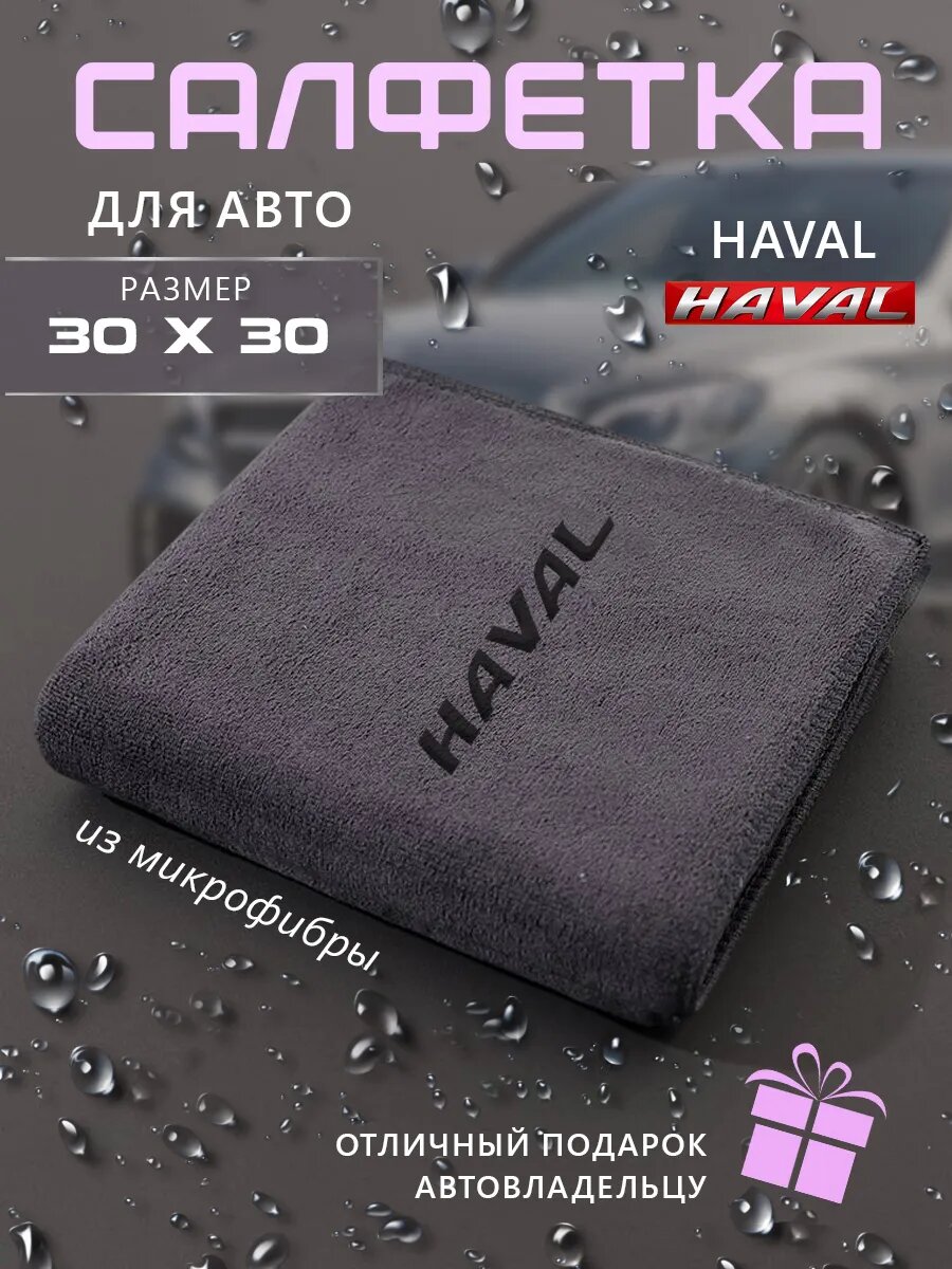 Микрофибра для автомобиля 30х30, автосалфетка с логотипом HAVAL