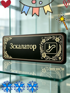 Акриловая прямоугольная информационная табличка‑указатель «Эскалатор», черная основа, роскошный винтажный узор, размер 30 × 10 см