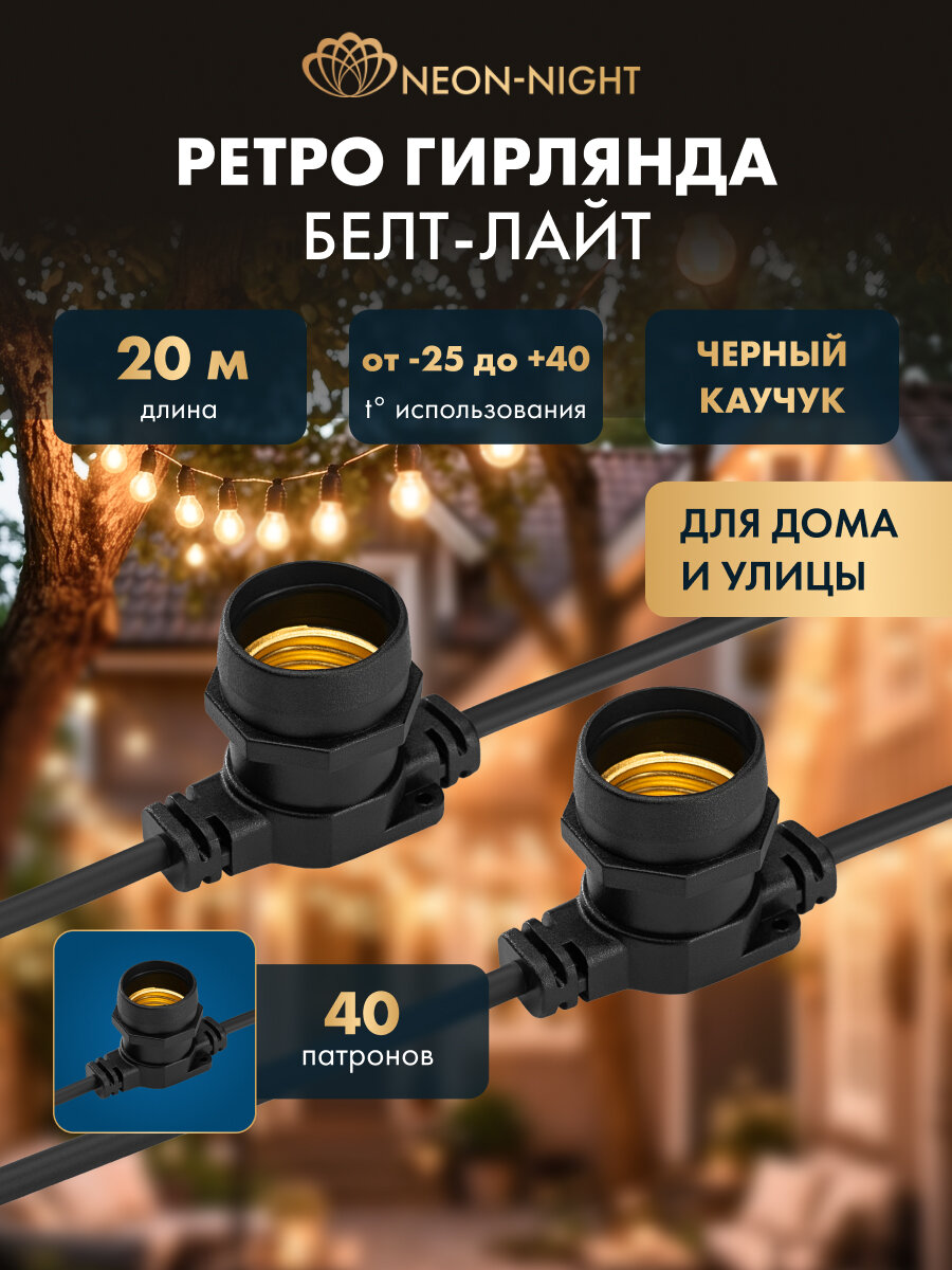 Гирлянда уличная NEON-NIGHT Белт-Лайт 20 м, 2 жилы, 40 патронов E27, шаг 50 см, черный каучук, IP44 (Цвет товара: черный каучуковый провод, 40 патронов; Длина: 2000 см)