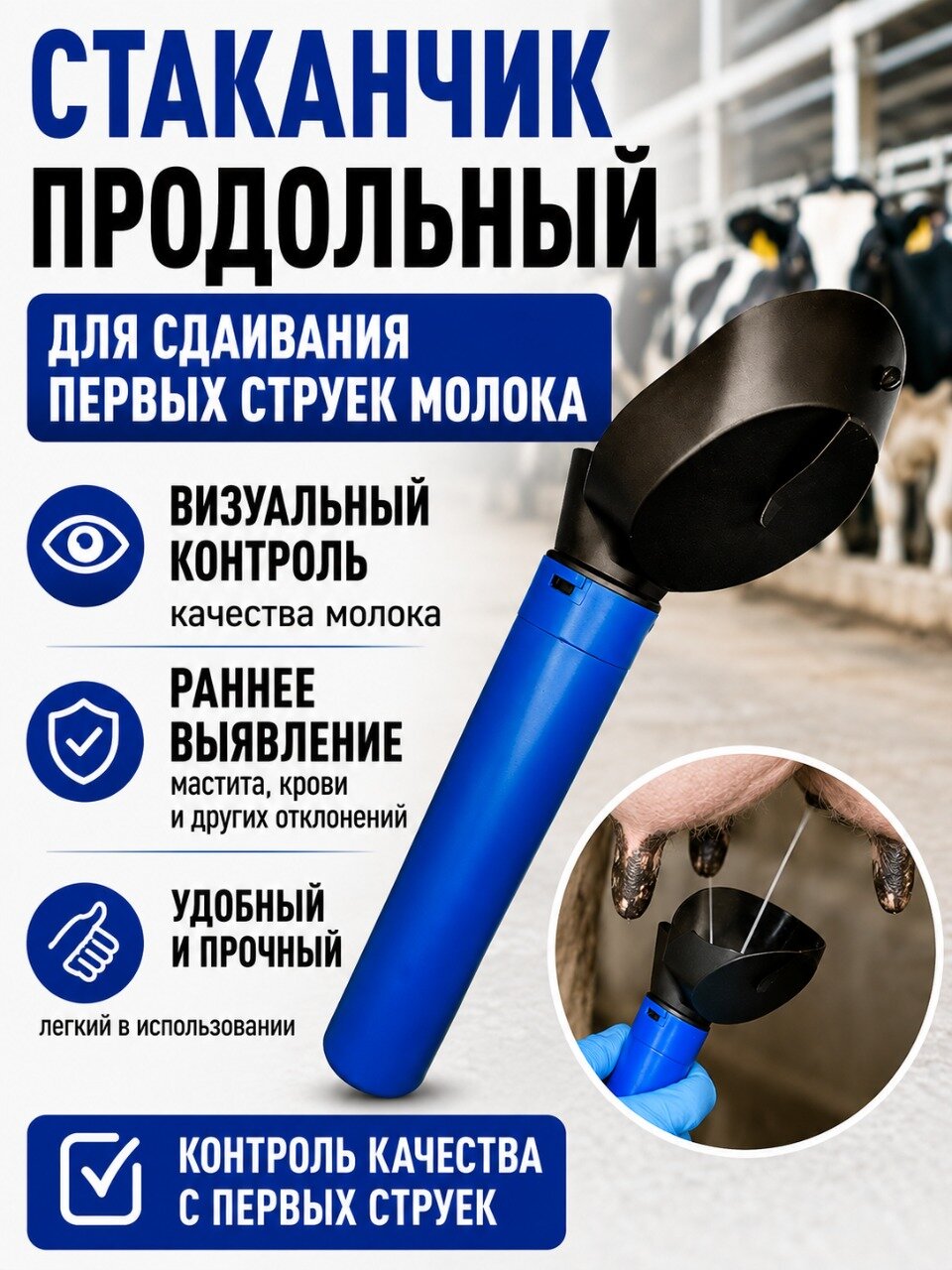 Стаканчик продольный для сдаивания первых струек молока, 1 штука