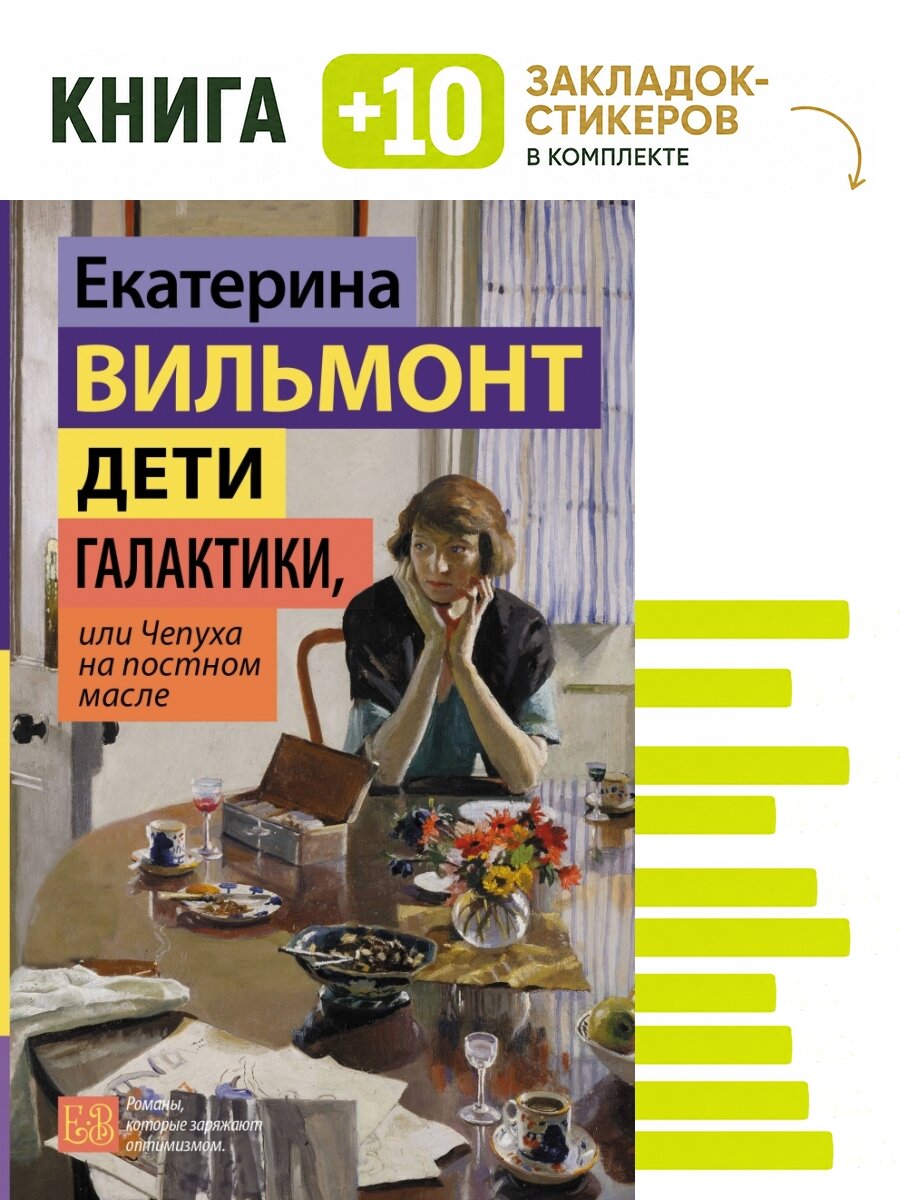 Дети галактики, или Чепуха на постном масле. Комплект: книга + 10 закладок-стикеров