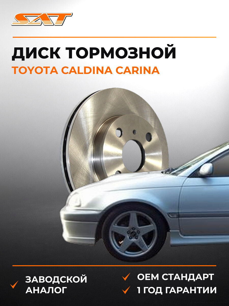 Диск тормозной передний SAT ST4351220530 Тойота Toyota Caldina Carina et196 с 1996