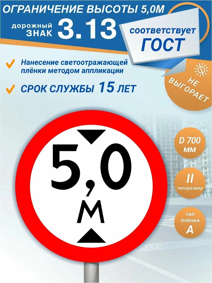 Знак дорожный 3.13 Ограничение высоты 5,0 м