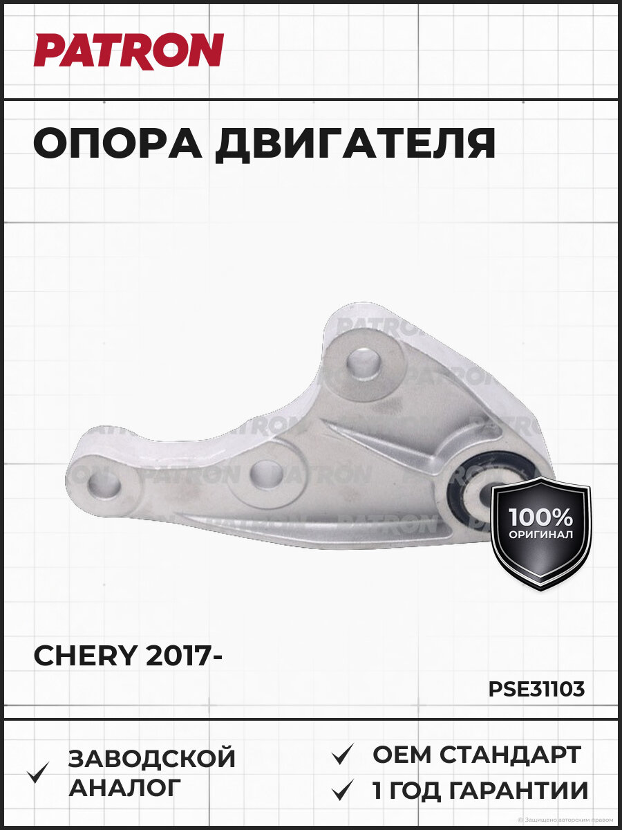 Опора двигателя PATRON PSE31103 Чери Тигго Chery с 2017